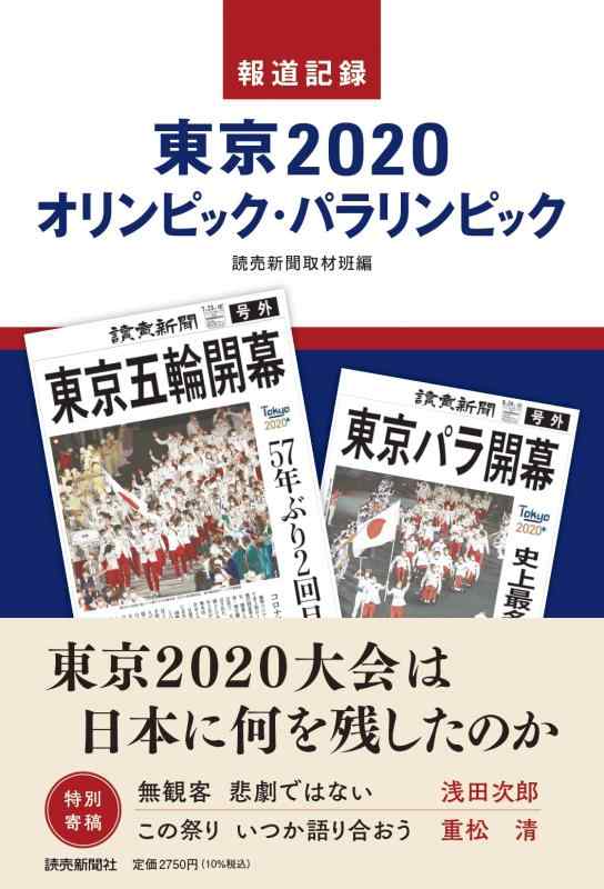 報道記録 東京2020オリンピック・パラリンピック【 ご注文確定のタイミングについて 】 商品は他サイトでも販売しているため、在庫反映にタイムラグが生じる場合がございます。入れ違いで完売となった際は、速やかにメールでご連絡の上、キャンセルの...