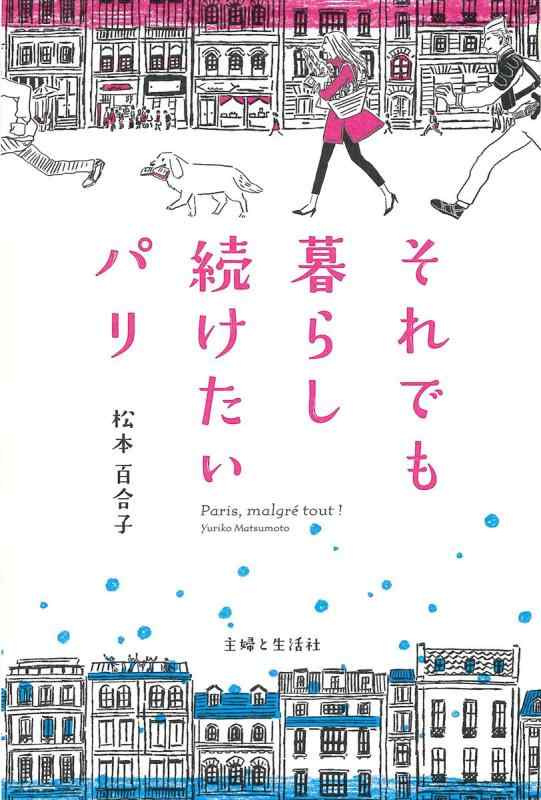 それでも暮らし続けたいパリ【 ご注文確定のタイミングについて 】 商品は他サイトでも販売しているため、在庫反映にタイムラグが生じる場合がございます。入れ違いで完売となった際は、速やかにメールでご連絡の上、キャンセルのお手続きをさせていただき...