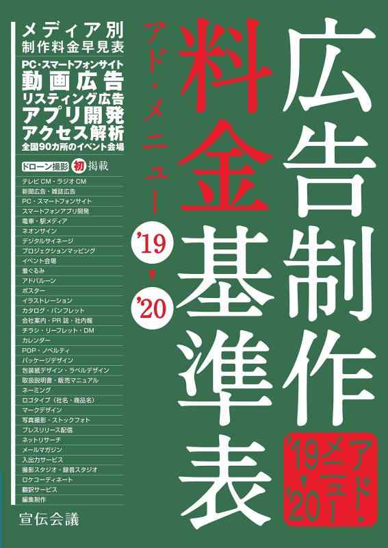 広告制作料金基準表 アド・メニュー'19-'20【 ご注文確定のタイミングについて 】 商品は他サイトでも販売しているため、在庫反映にタイムラグが生じる場合がございます。入れ違いで完売となった際は、速やかにメールでご連絡の上、キャンセルのお...