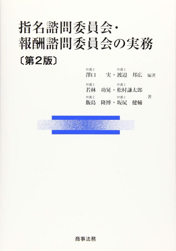 指名諮問委員会・報酬諮問委員会の実務〔第2版〕【 ご注文確定のタイミングについて 】 商品は他サイトでも販売しているため、在庫反映にタイムラグが生じる場合がございます。入れ違いで完売となった際は、速やかにメールでご連絡の上、キャンセルのお手...