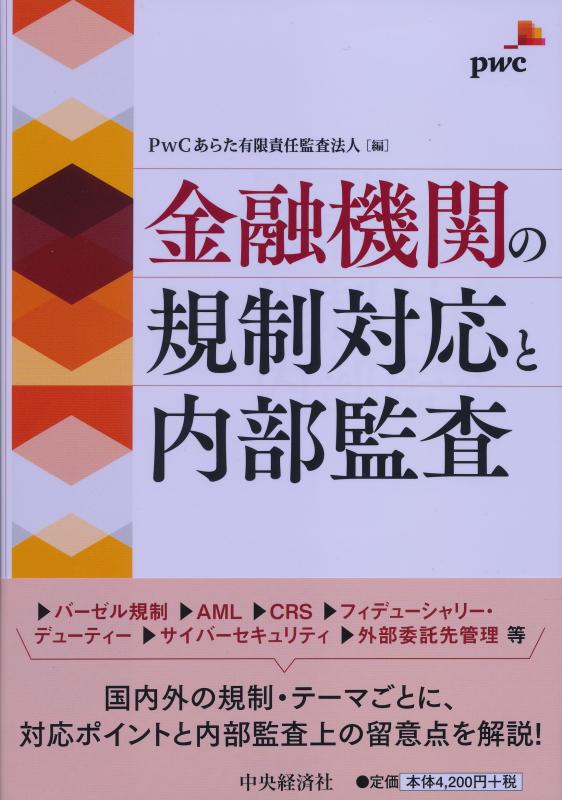 金融機関の規制対応と内部監査【 ご注文確定のタイミングについて 】 商品は他サイトでも販売しているため、在庫反映にタイムラグが生じる場合がございます。入れ違いで完売となった際は、速やかにメールでご連絡の上、キャンセルのお手続きをさせていただ...
