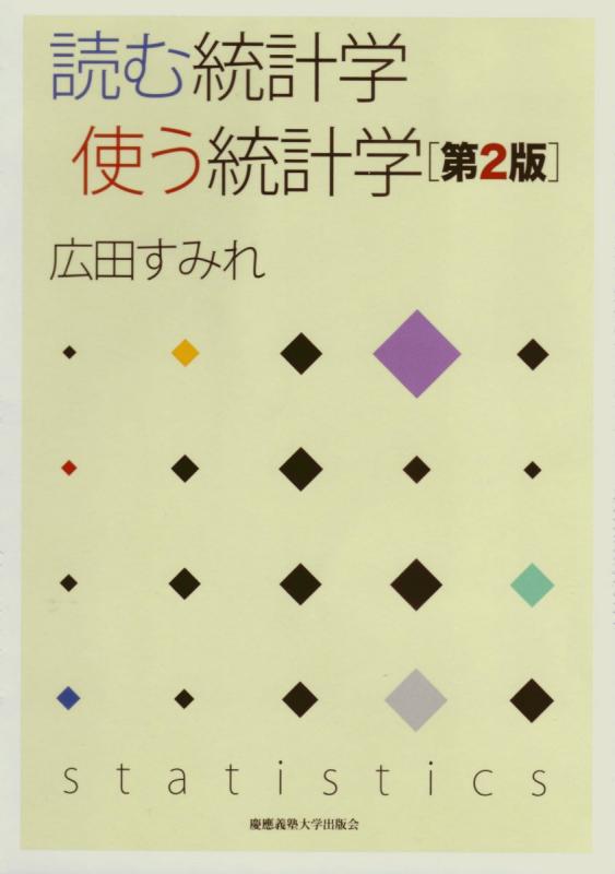 読む統計学 使う統計学[第2版]【 ご注文確定のタイミングについて 】 商品は他サイトでも販売しているため、在庫反映にタイムラグが生じる場合がございます。入れ違いで完売となった際は、速やかにメールでご連絡の上、キャンセルのお手続きをさせてい...