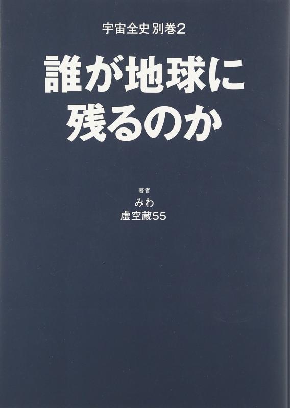 誰が地球に残るのか: 宇宙全史別巻2【 ご注文確定のタイミングについて 】 商品は他サイトでも販売しているため、在庫反映にタイムラグが生じる場合がございます。入れ違いで完売となった際は、速やかにメールでご連絡の上、キャンセルのお手続きをさせ...