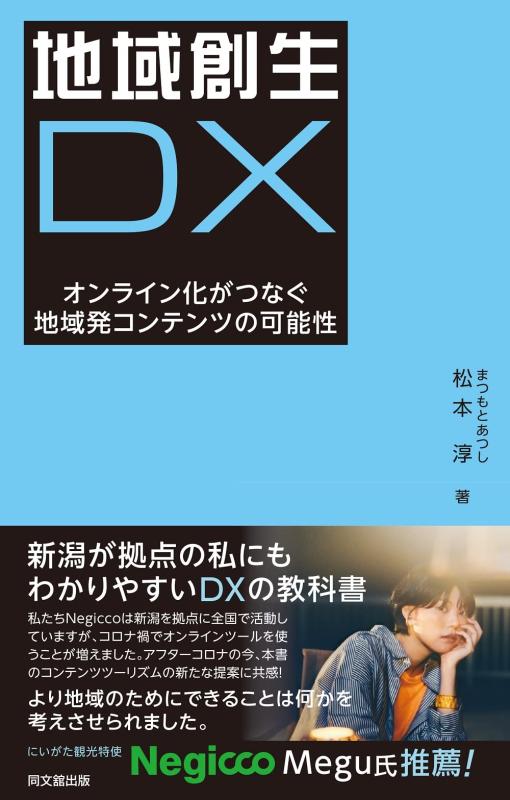 地域創生DX―オンライン化がつなぐ地域発コンテンツの可能性―【 ご注文確定のタイミングについて 】 商品は他サイトでも販売しているため、在庫反映にタイムラグが生じる場合がございます。入れ違いで完売となった際は、速やかにメールでご連絡の上、キ...