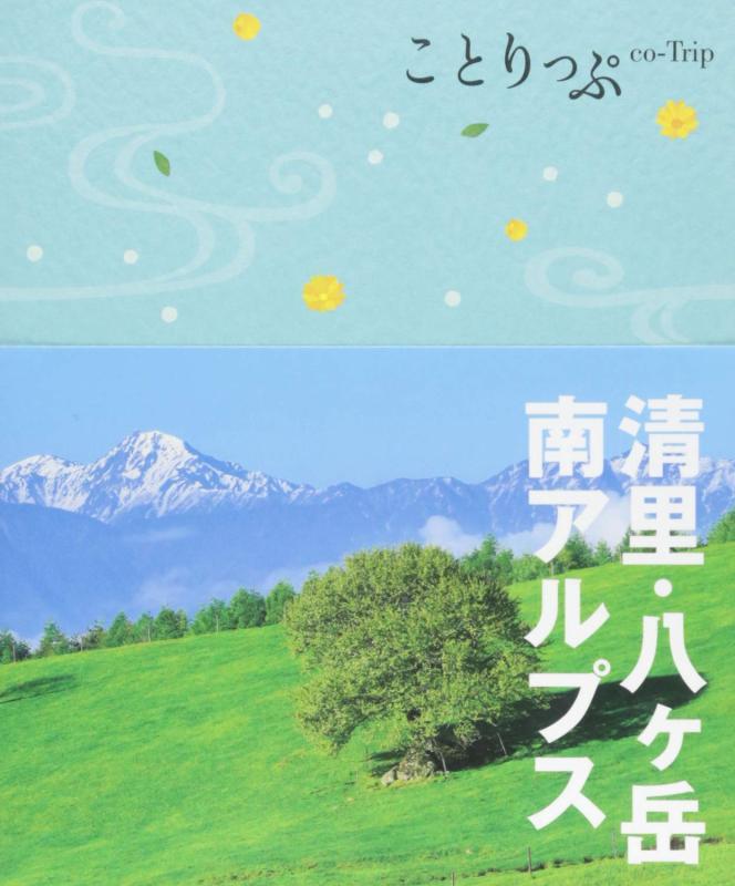 ことりっぷ 清里・八ヶ岳・南アルプス (旅行ガイド)【 ご注文確定のタイミングについて 】 商品は他サイトでも販売しているため、在庫反映にタイムラグが生じる場合がございます。入れ違いで完売となった際は、速やかにメールでご連絡の上、キャンセル...