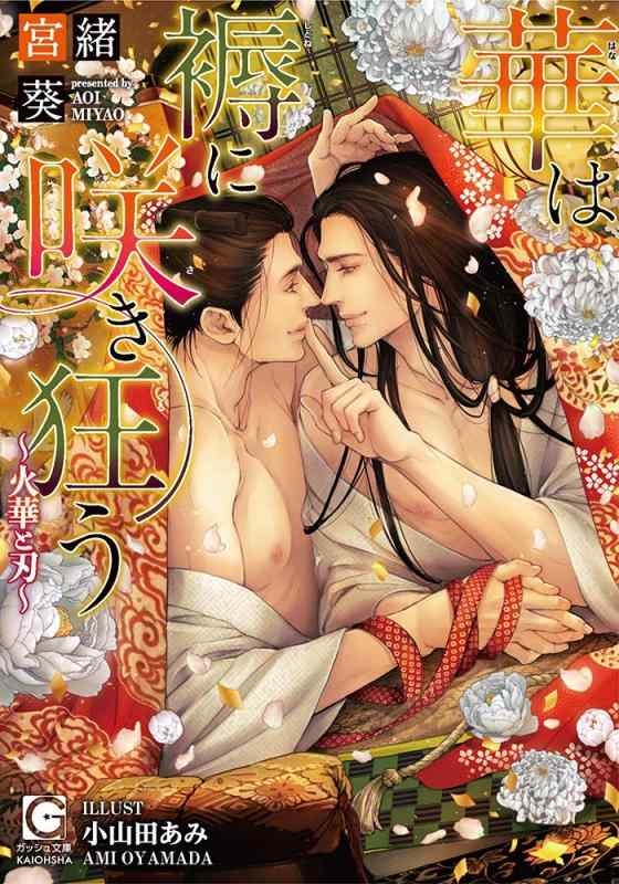 華は褥に咲き狂う~火華と刃~ (ガッシュ文庫)【 ご注文確定のタイミングについて 】 商品は他サイトでも販売しているため、在庫反映にタイムラグが生じる場合がございます。入れ違いで完売となった際は、速やかにメールでご連絡の上、キャンセルのお手...