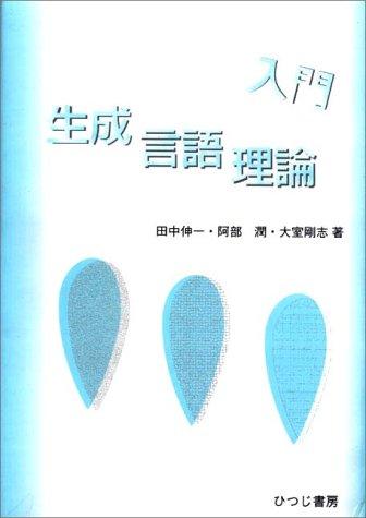 入門生成言語理論【 ご注文確定のタイミングについて 】 商品は他サイトでも販売しているため、在庫反映にタイムラグが生じる場合がございます。入れ違いで完売となった際は、速やかにメールでご連絡の上、キャンセルのお手続きをさせていただきます。 【...