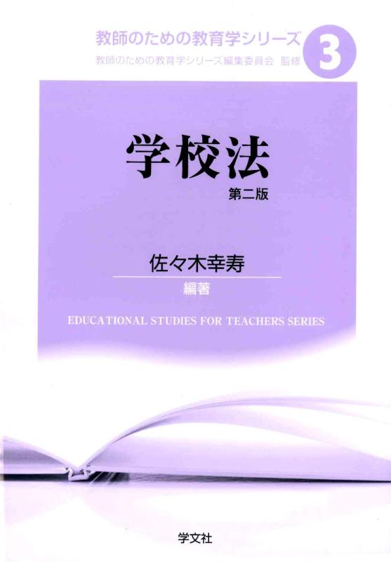 学校法-第2版 (教師のための教育学シリーズ)【 ご注文確定のタイミングについて 】 商品は他サイトでも販売しているため、在庫反映にタイムラグが生じる場合がございます。入れ違いで完売となった際は、速やかにメールでご連絡の上、キャンセルのお手...