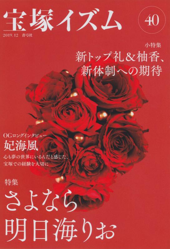 宝塚イズム40 特集 さよなら明日海りお【 ご注文確定のタイミングについて 】 商品は他サイトでも販売しているため、在庫反映にタイムラグが生じる場合がございます。入れ違いで完売となった際は、速やかにメールでご連絡の上、キャンセルのお手続きを...