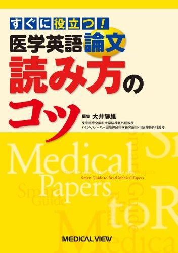 すぐに役立つ 医学英語論文読み方のコツ【 ご注文確定のタイミングについて 】 商品は他サイトでも販売しているため、在庫反映にタイムラグが生じる場合がございます。入れ違いで完売となった際は、速やかにメールでご連絡の上、キャンセルのお手続きをさ...