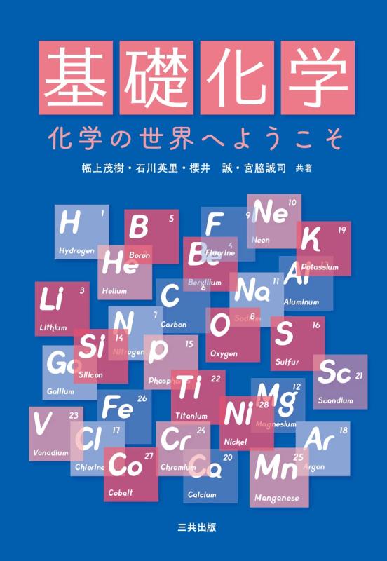 基礎化学ー化学の世界へようこそー【 ご注文確定のタイミングについて 】 商品は他サイトでも販売しているため、在庫反映にタイムラグが生じる場合がございます。入れ違いで完売となった際は、速やかにメールでご連絡の上、キャンセルのお手続きをさせてい...