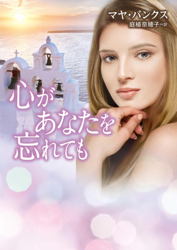 心があなたを忘れても (MIRA文庫)【 ご注文確定のタイミングについて 】 商品は他サイトでも販売しているため、在庫反映にタイムラグが生じる場合がございます。入れ違いで完売となった際は、速やかにメールでご連絡の上、キャンセルのお手続きをさ...