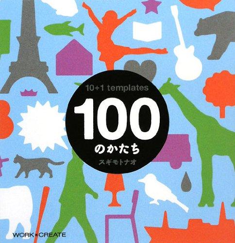 100のかたち (WORK×CREATEシリーズ)【 ご注文確定のタイミングについて 】 商品は他サイトでも販売しているため、在庫反映にタイムラグが生じる場合がございます。入れ違いで完売となった際は、速やかにメールでご連絡の上、キャンセルの...