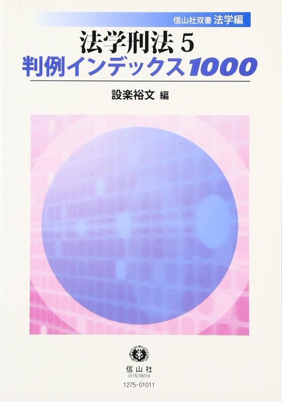 法学刑法5 【判例インデックス1000】 (信山社双書 法学編)【 ご注文確定のタイミングについて 】 商品は他サイトでも販売しているため、在庫反映にタイムラグが生じる場合がございます。入れ違いで完売となった際は、速やかにメールでご連絡の上...