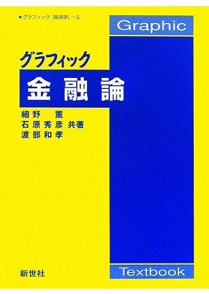 グラフィック金融論 (グラフィック経済学 5)【 ご注文確定のタイミングについて 】 商品は他サイトでも販売しているため、在庫反映にタイムラグが生じる場合がございます。入れ違いで完売となった際は、速やかにメールでご連絡の上、キャンセルのお手...