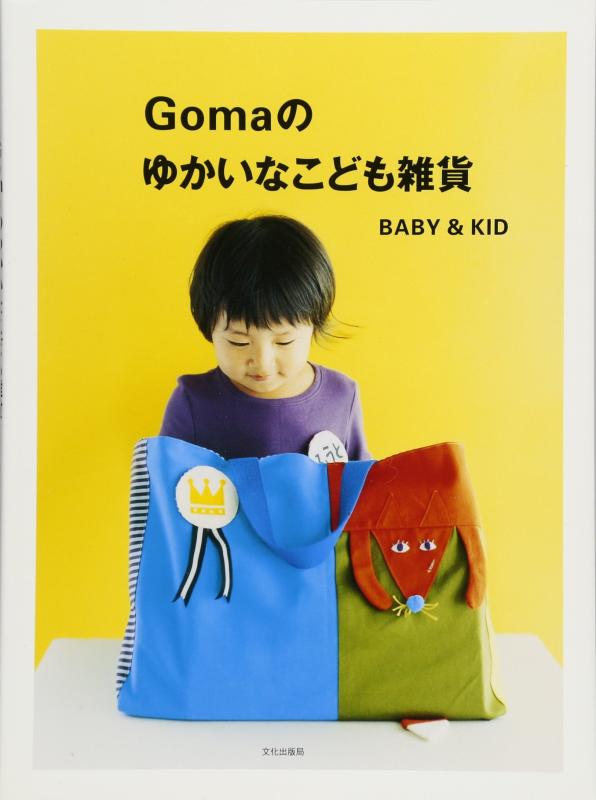 Gomaのゆかいなこども雑貨　　BABY＆KID【 ご注文確定のタイミングについて 】 商品は他サイトでも販売しているため、在庫反映にタイムラグが生じる場合がございます。入れ違いで完売となった際は、速やかにメールでご連絡の上、キャンセルのお...