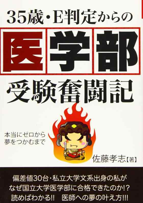 35歳・E判定からの医学部受験奮闘記 (YELL books)【 ご注文確定のタイミングについて 】 商品は他サイトでも販売しているため、在庫反映にタイムラグが生じる場合がございます。入れ違いで完売となった際は、速やかにメールでご連絡の上、...