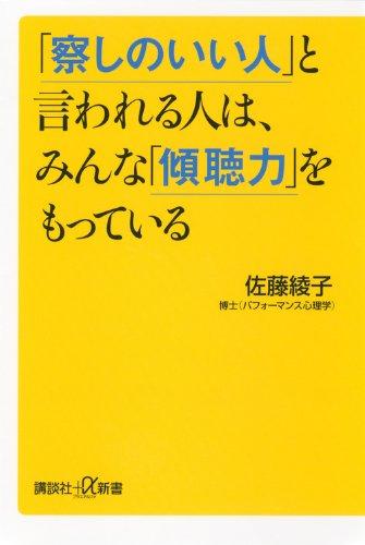 「察しのいい人」と言われる人は、みんな「傾聴力」をもっている (講談社+α新書 615-1A)【 ご注文確定のタイミングについて 】 商品は他サイトでも販売しているため、在庫反映にタイムラグが生じる場合がございます。入れ違いで完売となった際...