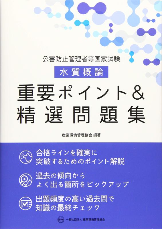 公害防止管理者等国家試験水質概論重要ポイント&amp;精選問題集【 ご注文確定のタイミングについて 】 商品は他サイトでも販売しているため、在庫反映にタイムラグが生じる場合がございます。入れ違いで完売となった際は、速やかにメールでご連絡の上...