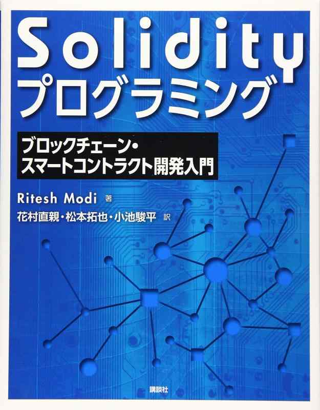 Solidityプログラミング ブロックチェーン・スマートコントラクト開発入門 (KS情報科学専門書)【 ご注文確定のタイミングについて 】 商品は他サイトでも販売しているため、在庫反映にタイムラグが生じる場合がございます。入れ違いで完売と...