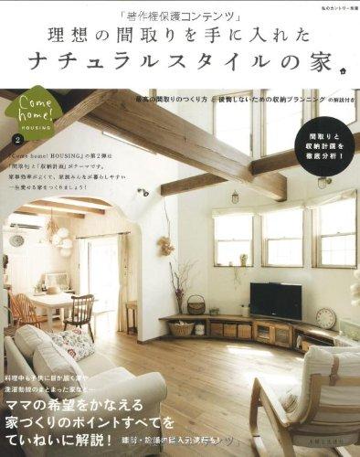理想の間取りを手に入れたナチュラルスタイルの家 (私のカントリー別冊 Come HomeHOUSING 2)【 ご注文確定のタイミングについて 】 商品は他サイトでも販売しているため、在庫反映にタイムラグが生じる場合がございます。入れ違いで...