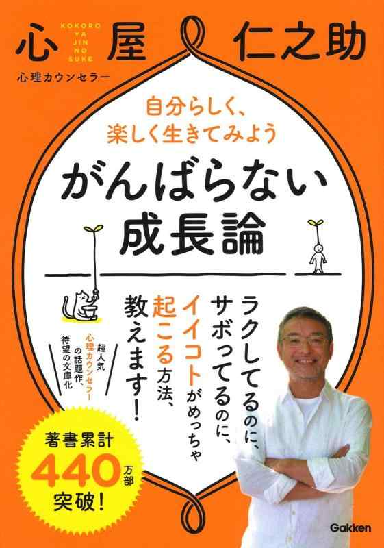 がんばらない成長論(文庫版)【 ご注文確定のタイミングについて 】 商品は他サイトでも販売しているため、在庫反映にタイムラグが生じる場合がございます。入れ違いで完売となった際は、速やかにメールでご連絡の上、キャンセルのお手続きをさせていただ...