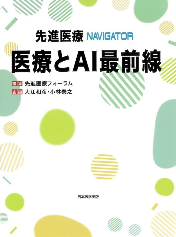医療とAI最前線 先進医療NAVIGATOR【 ご注文確定のタイミングについて 】 商品は他サイトでも販売しているため、在庫反映にタイムラグが生じる場合がございます。入れ違いで完売となった際は、速やかにメールでご連絡の上、キャンセルのお手続...