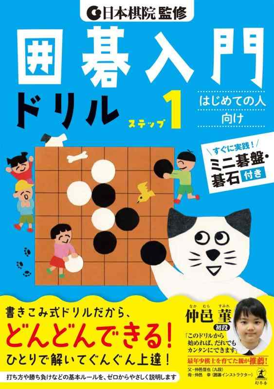 日本棋院監修 囲碁入門ドリル ステップ1【 ご注文確定のタイミングについて 】 商品は他サイトでも販売しているため、在庫反映にタイムラグが生じる場合がございます。入れ違いで完売となった際は、速やかにメールでご連絡の上、キャンセルのお手続きを...