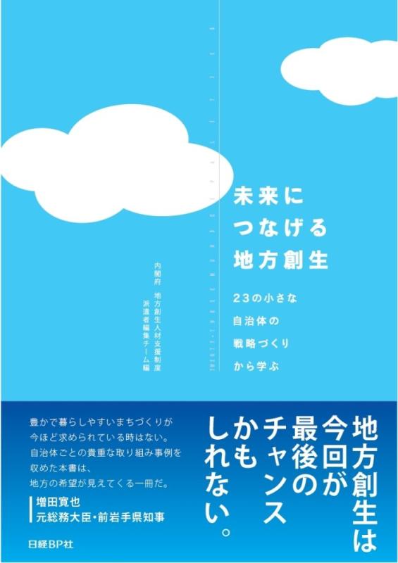 未来につなげる地方創生 23の小さな自治体の戦略づくりから学ぶ【 ご注文確定のタイミングについて 】 商品は他サイトでも販売しているため、在庫反映にタイムラグが生じる場合がございます。入れ違いで完売となった際は、速やかにメールでご連絡の上、...