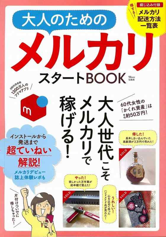 大人のためのメルカリスタートBOOK (TJMOOK)【 ご注文確定のタイミングについて 】 商品は他サイトでも販売しているため、在庫反映にタイムラグが生じる場合がございます。入れ違いで完売となった際は、速やかにメールでご連絡の上、キャンセ...