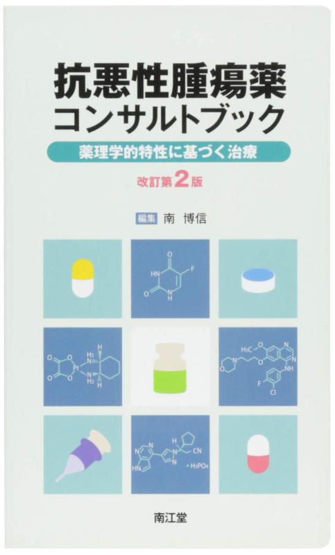 抗悪性腫瘍薬コンサルトブック(改訂第2版): 薬理学的特性に基づく治療【 ご注文確定のタイミングについて 】 商品は他サイトでも販売しているため、在庫反映にタイムラグが生じる場合がございます。入れ違いで完売となった際は、速やかにメールでご連...