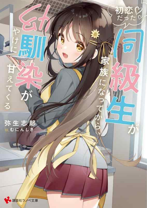 初恋だった同級生が家族になってから、幼馴染がやけに甘えてくる (講談社ラノベ文庫 や 5-2-1)【 ご注文確定のタイミングについて 】 商品は他サイトでも販売しているため、在庫反映にタイムラグが生じる場合がございます。入れ違いで完売となっ...