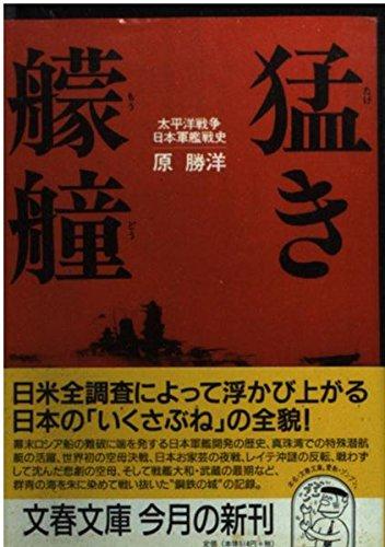 猛き艨艟: 太平洋戦争日本軍艦戦史 (文春文庫 は 20-1)【 ご注文確定のタイミングについて 】 商品は他サイトでも販売しているため、在庫反映にタイムラグが生じる場合がございます。入れ違いで完売となった際は、速やかにメールでご連絡の上、...
