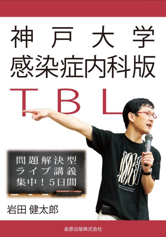 神戸大学感染症内科版TBL: 問題解決型ライブ講義 集中5日間【 ご注文確定のタイミングについて 】 商品は他サイトでも販売しているため、在庫反映にタイムラグが生じる場合がございます。入れ違いで完売となった際は、速やかにメールでご連絡の上、...