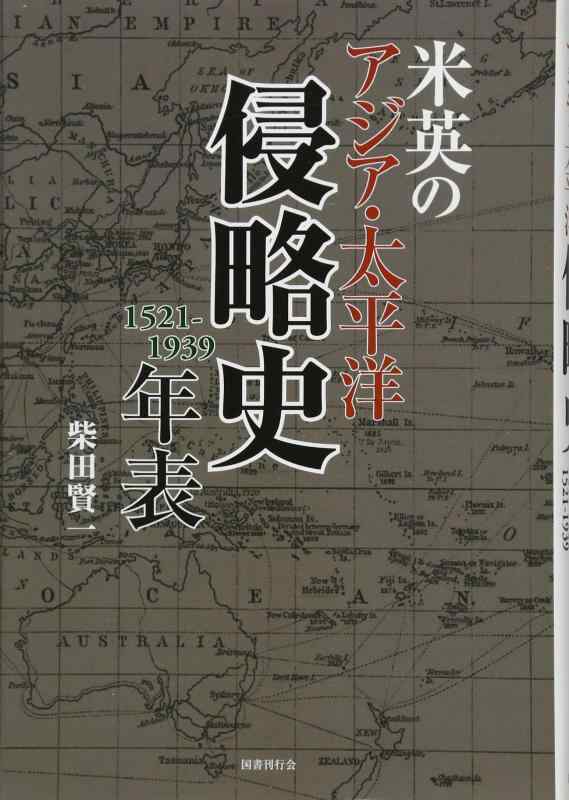米英のアジア・太平洋侵略史年表 1521‐1939【 ご注文確定のタイミングについて 】 商品は他サイトでも販売しているため、在庫反映にタイムラグが生じる場合がございます。入れ違いで完売となった際は、速やかにメールでご連絡の上、キャンセルの...