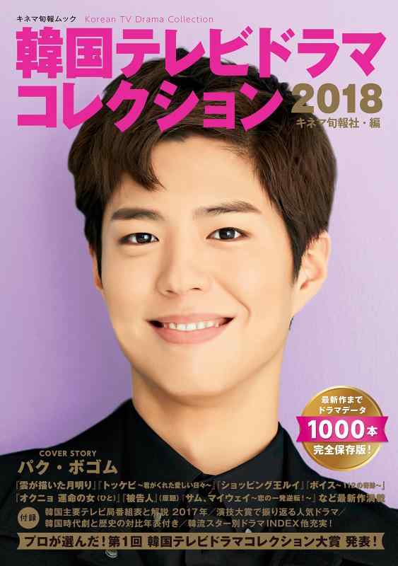韓国テレビドラマコレクション2018 (キネマ旬報ムック)【 ご注文確定のタイミングについて 】 商品は他サイトでも販売しているため、在庫反映にタイムラグが生じる場合がございます。入れ違いで完売となった際は、速やかにメールでご連絡の上、キャ...
