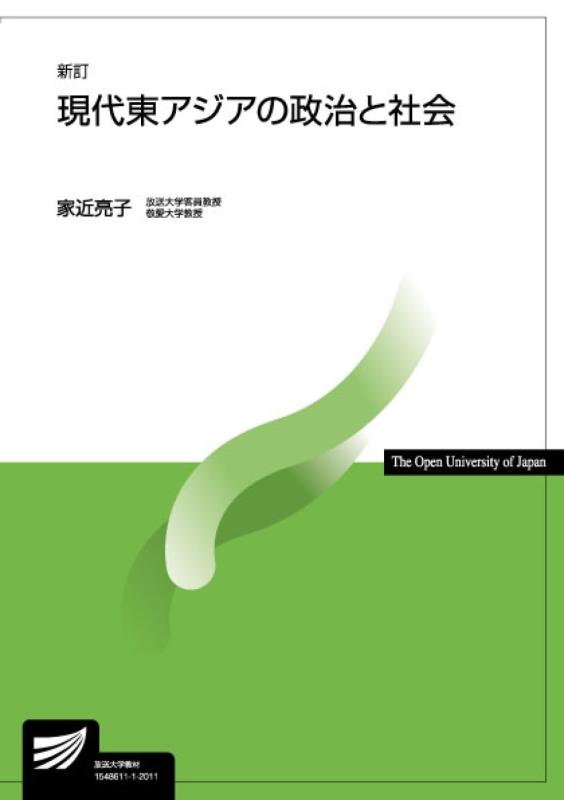 現代東アジアの政治と社会〔新訂〕 (放送大学教材)【 ご注文確定のタイミングについて 】 商品は他サイトでも販売しているため、在庫反映にタイムラグが生じる場合がございます。入れ違いで完売となった際は、速やかにメールでご連絡の上、キャンセルの...