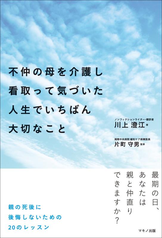 不仲の母を介護し看取って気づいた人生でいちばん大切なこと【 ご注文確定のタイミングについて 】 商品は他サイトでも販売しているため、在庫反映にタイムラグが生じる場合がございます。入れ違いで完売となった際は、速やかにメールでご連絡の上、キャン...