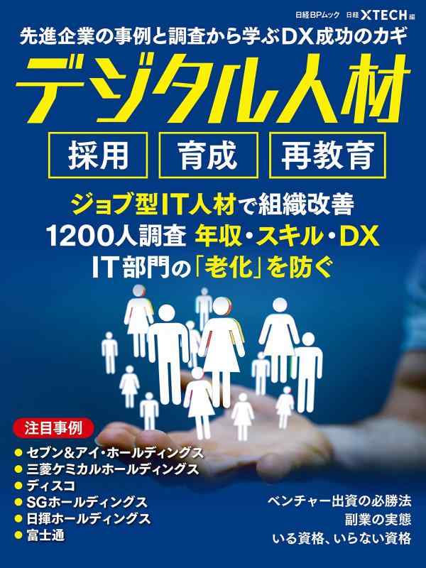 先進企業の事例と調査から学ぶDX成功のカギ デジタル人材 採用 育成 再教育 (日経BPムック)【 ご注文確定のタイミングについて 】 商品は他サイトでも販売しているため、在庫反映にタイムラグが生じる場合がございます。入れ違いで完売となった...