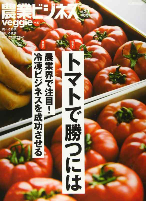 農業ビジネス ベジ(veggie) vol.31 (売れる野菜 儲かる農業 IoTにも強くなる)【 ご注文確定のタイミングについて 】 商品は他サイトでも販売しているため、在庫反映にタイムラグが生じる場合がございます。入れ違いで完売となった...