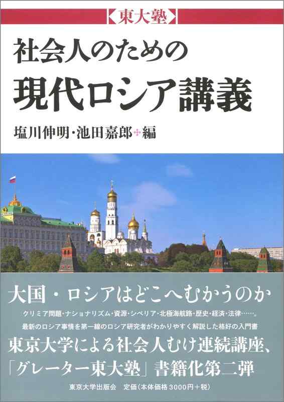 東大塾 社会人のための現代ロシア講義【 ご注文確定のタイミングについて 】 商品は他サイトでも販売しているため、在庫反映にタイムラグが生じる場合がございます。入れ違いで完売となった際は、速やかにメールでご連絡の上、キャンセルのお手続きをさせ...