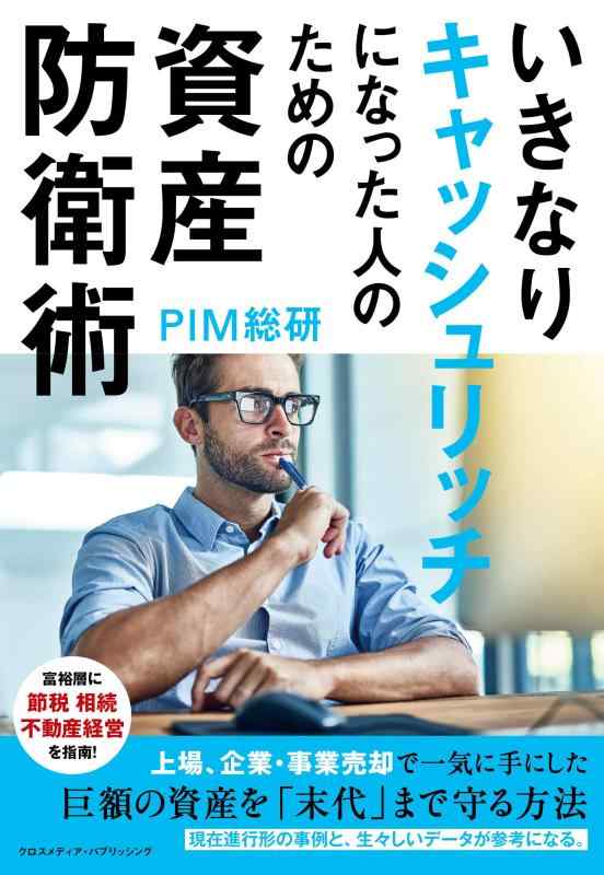 いきなりキャッシュリッチになった人のための資産防衛術【富裕層に節税・相続・不動産経営を指南】【 ご注文確定のタイミングについて 】 商品は他サイトでも販売しているため、在庫反映にタイムラグが生じる場合がございます。入れ違いで完売となった際は...