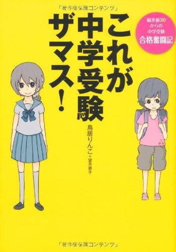 合格奮闘記　　これが中学受験ザマス【 ご注文確定のタイミングについて 】 商品は他サイトでも販売しているため、在庫反映にタイムラグが生じる場合がございます。入れ違いで完売となった際は、速やかにメールでご連絡の上、キャンセルのお手続きをさせて...