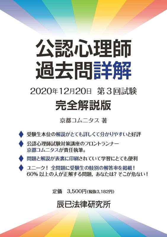 公認心理師過去問詳解 2020年12月20日 第3回試験 完全解説版【 ご注文確定のタイミングについて 】 商品は他サイトでも販売しているため、在庫反映にタイムラグが生じる場合がございます。入れ違いで完売となった際は、速やかにメールでご連絡...