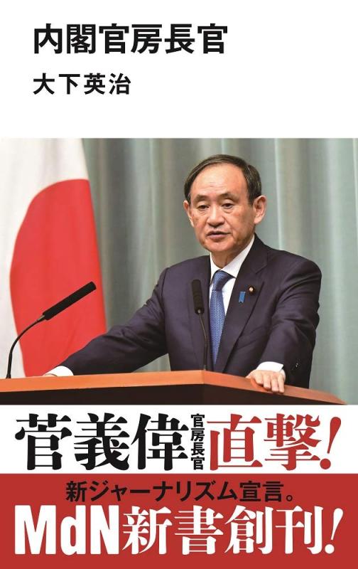 内閣官房長官 (MdN新書)【 ご注文確定のタイミングについて 】 商品は他サイトでも販売しているため、在庫反映にタイムラグが生じる場合がございます。入れ違いで完売となった際は、速やかにメールでご連絡の上、キャンセルのお手続きをさせていただ...
