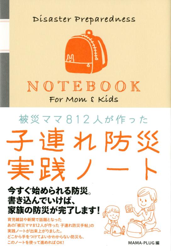 被災ママ812人が作った子連れ防災実践ノート【 ご注文確定のタイミングについて 】 商品は他サイトでも販売しているため、在庫反映にタイムラグが生じる場合がございます。入れ違いで完売となった際は、速やかにメールでご連絡の上、キャンセルのお手続...
