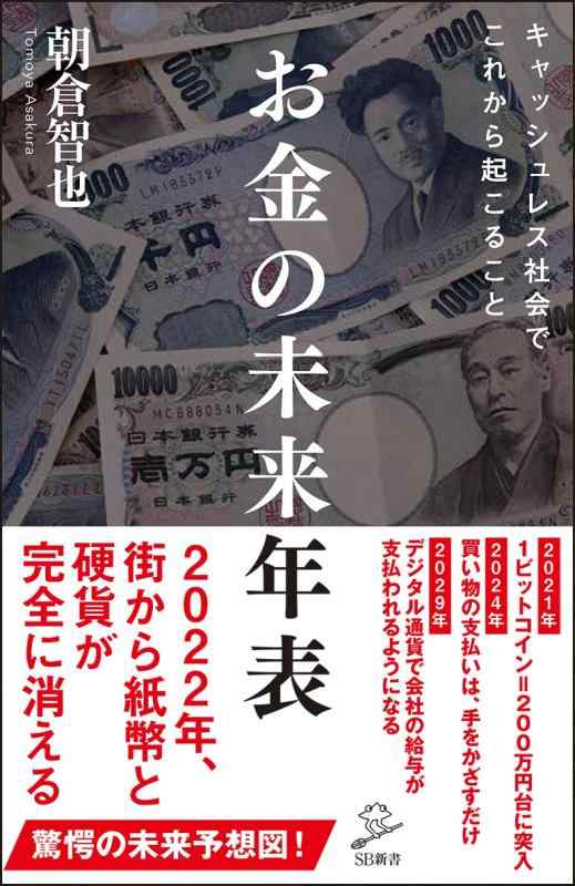お金の未来年表 (SB新書)【 ご注文確定のタイミングについて 】 商品は他サイトでも販売しているため、在庫反映にタイムラグが生じる場合がございます。入れ違いで完売となった際は、速やかにメールでご連絡の上、キャンセルのお手続きをさせていただ...