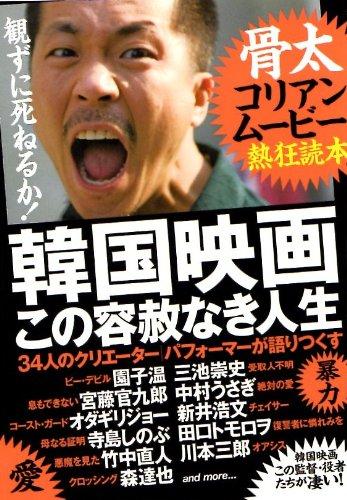 韓国映画 この容赦なき人生 〜骨太コリアンムービー熱狂読本〜【 ご注文確定のタイミングについて 】 商品は他サイトでも販売しているため、在庫反映にタイムラグが生じる場合がございます。入れ違いで完売となった際は、速やかにメールでご連絡の上、キ...
