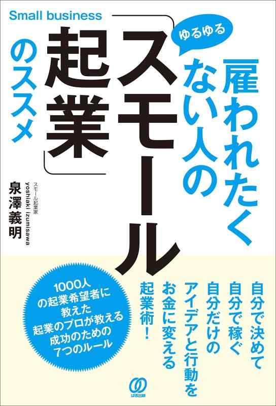 雇われたくない人の「ゆるゆるスモール起業」のススメ【 ご注文確定のタイミングについて 】 商品は他サイトでも販売しているため、在庫反映にタイムラグが生じる場合がございます。入れ違いで完売となった際は、速やかにメールでご連絡の上、キャンセルの...