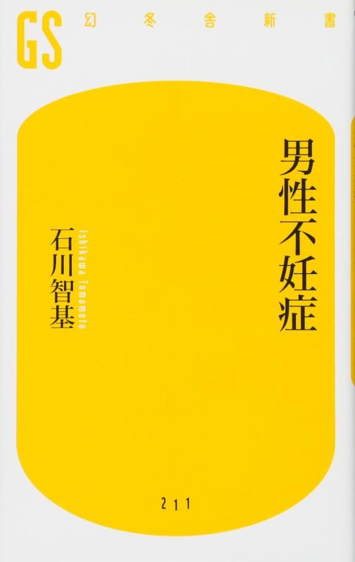 男性不妊症 (幻冬舎新書 い 14-1)【 ご注文確定のタイミングについて 】 商品は他サイトでも販売しているため、在庫反映にタイムラグが生じる場合がございます。入れ違いで完売となった際は、速やかにメールでご連絡の上、キャンセルのお手続きを...